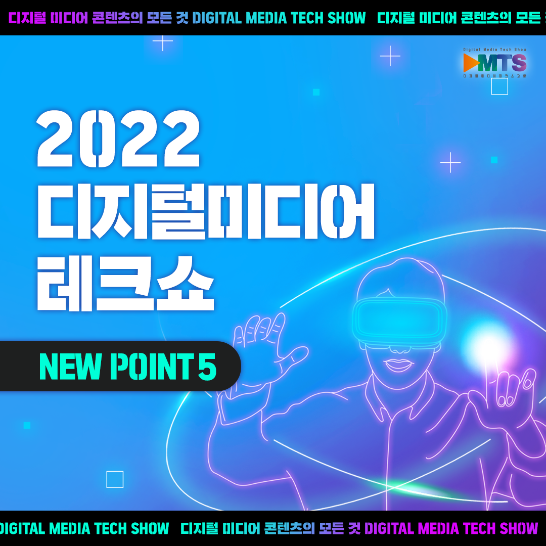 [DMTS 2022] 카드뉴스 Vol.3_DMTS NEW POINT 5 - 디지털미디어테크쇼(DMTS)